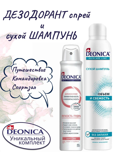 Набор Шампунь д/волос DEONICA Объем/свежесть СУХОЙ 250 мл. и Дезодорант-спрей DEONICA Легкость ...