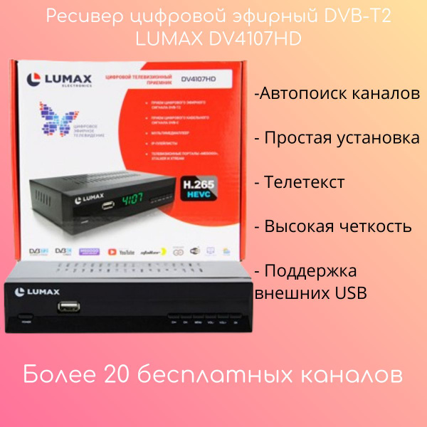 ТВ-ресивер Lumax 4107, черный, черный матовый купить по выгодной цене в интернет-магазине OZON ...