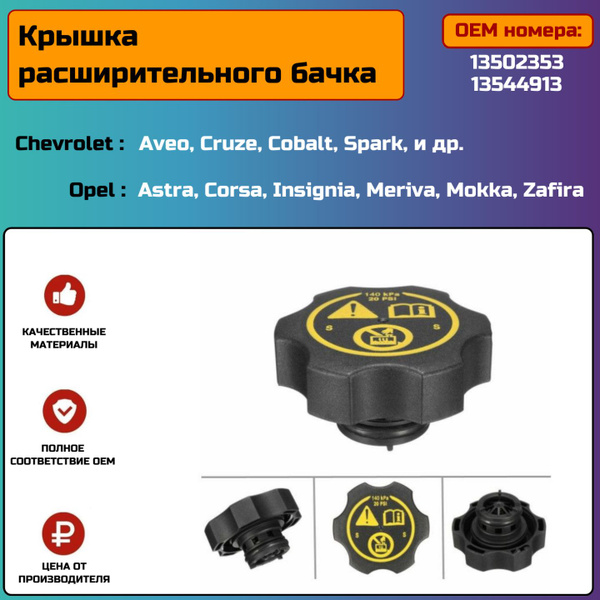 Крышка расширительного бачка для Opel, Chevrolet, арт. GM 13502353 ...