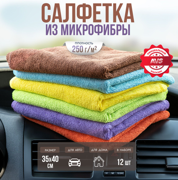 Микрофибра для авто AVS MF-6123 12шт, 35х40см - купить с доставкой по выгодным ценам в интернет ...