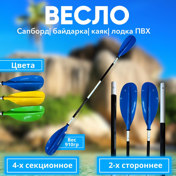 Весло для байдарки каяка пакрафта лодки SUP-доски сапборда синее ...