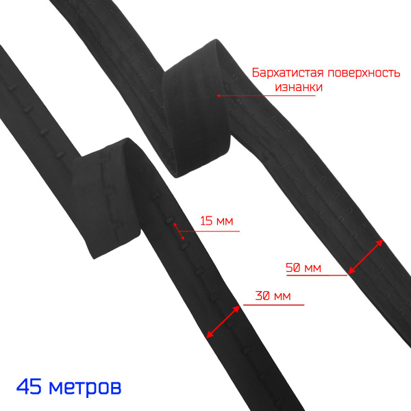 Лента с крючками и петлями в 3 ряда, ЧЕРНАЯ, шир. 50 мм, для корсета и ...