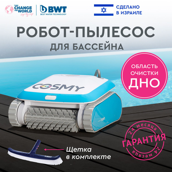 Робот-пылесос для бассейна BWT COSMY 100 для очистки дна купить на OZON ...
