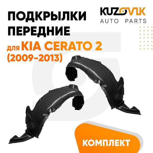 Подкрылки передние для Киа Церато Kia Cerato 2 (2009-2013) комплект ...