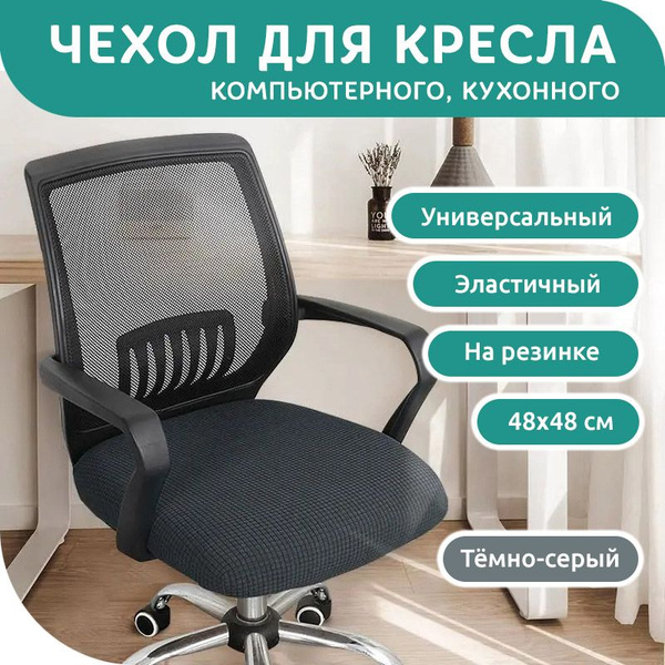 Вопросы и ответы о Чехол для кресла компьютерного на офисное кресло на ...