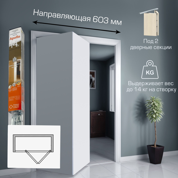 Механизм для складных дверей на 2 секции, Rolapp APOLLO 2/603мм купить ...