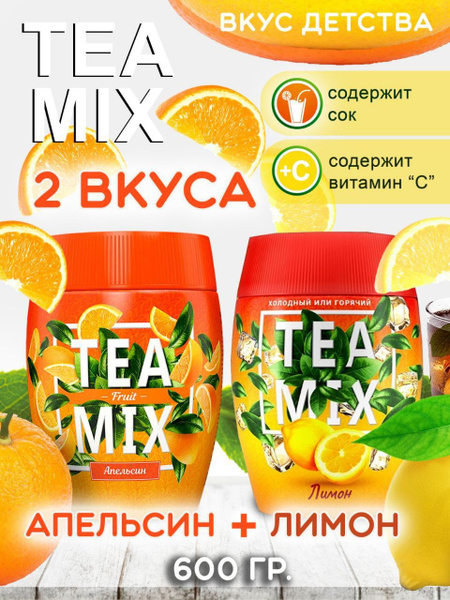 Чай гранулированный черный TEA MIX, набор из 2 вкусов Апельсин и Лимон ...