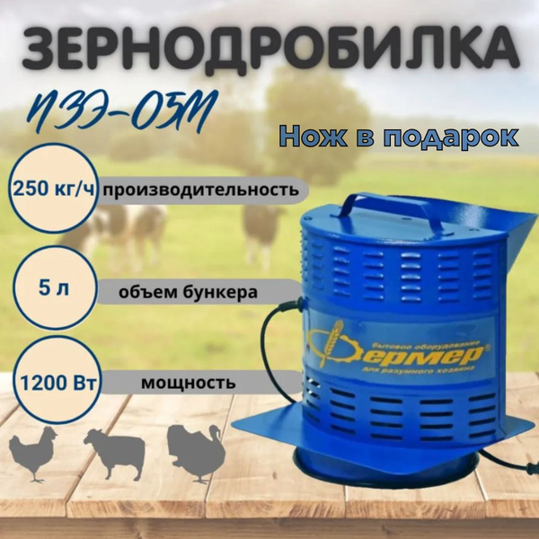 Зернодробилка ФЕРМЕР ИЗЭ-05М + НОЖ В ПОДАРОК, 250 кг/ч, мельница для ...