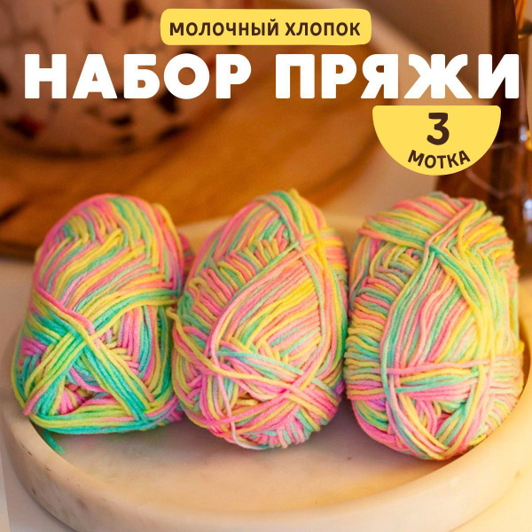 Пряжа для вязания и рукоделия спицами и крючком/ молочный хлопок/ набор ...