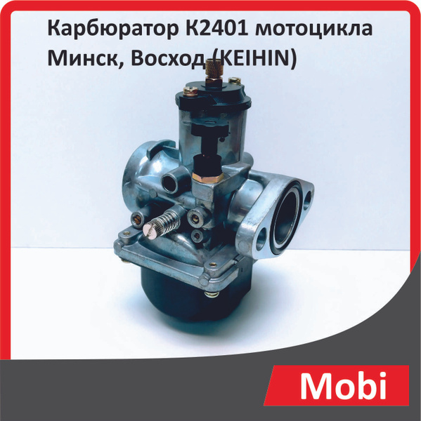 Карбюратор К2401 мотоцикла Минск, Восход (KEIHIN) - купить по низким ...