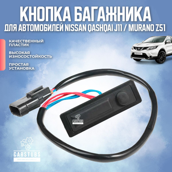 Кнопка открывания открытия багажника для Nissan Qashqai J11 Nissan ...