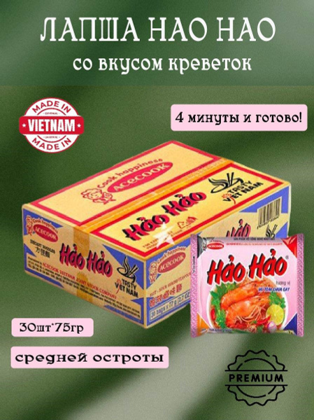 Лапша быстрого приготовления Hao Hao, 30шт по 75 гр., со вкусом креветки - купить с доставкой по ...