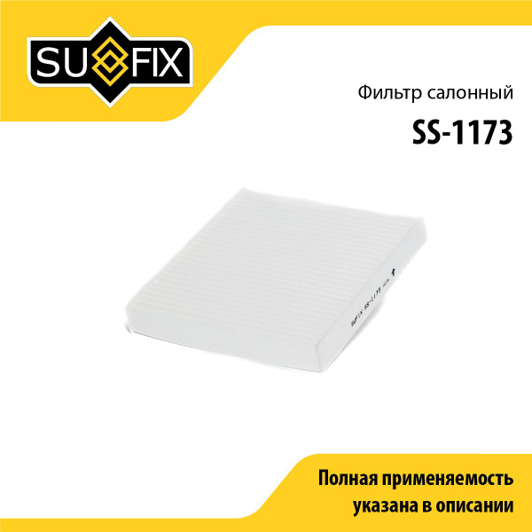 Фильтр салонный SUFIX SS-1173 - купить по выгодным ценам в интернет-магазине OZON (1519624686)