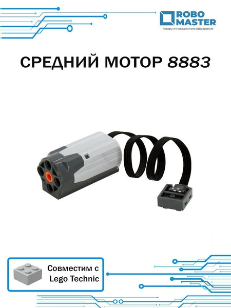 Средний мотор 8883 M двигатель Power Functions купить с доставкой по выгодным ценам в
