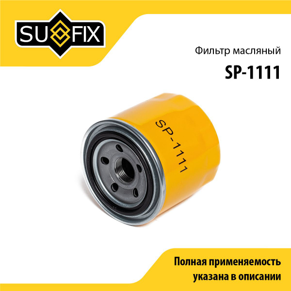 Фильтр масляный SUFIX SP-1111 - купить по выгодным ценам в интернет-магазине OZON (1519626157)