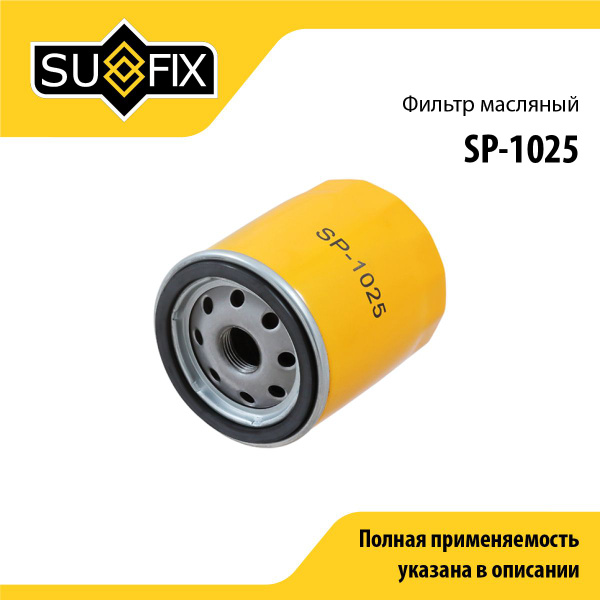 SUFIX Фильтр масляный арт. SP-1025, 1 шт. купить на OZON по низкой цене (1711476636)