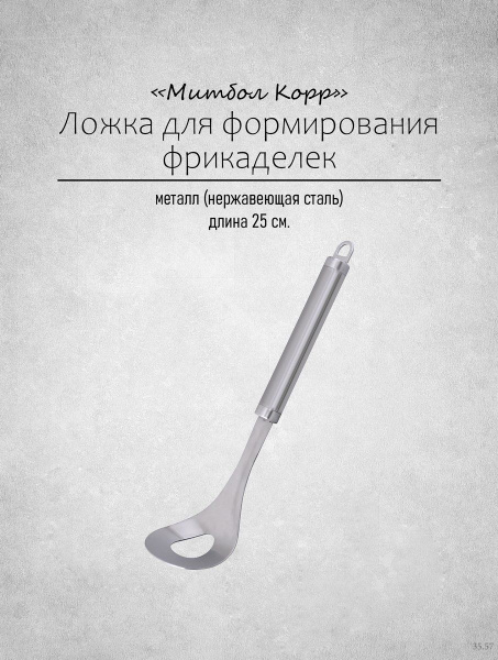 Ложка кулинарная для формирования фрикаделек - купить с доставкой по ...