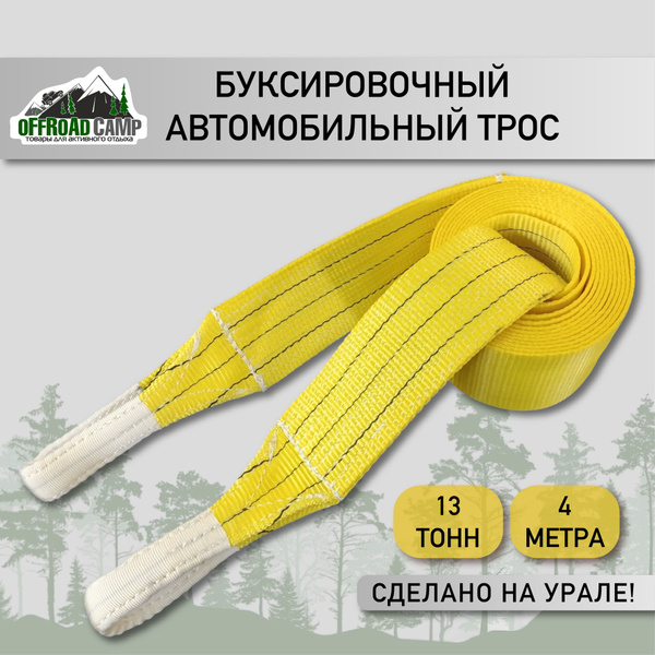 Трос буксировочный, 13 т OFFROADCAMP - купить по низким ценам в ...