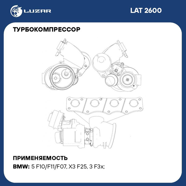 Турбокомпрессор для а/м BMW 3 F30 11 /5 F10 10 /X3 F25 11 2.0T LUZAR LAT 2600 - Luzar арт ...