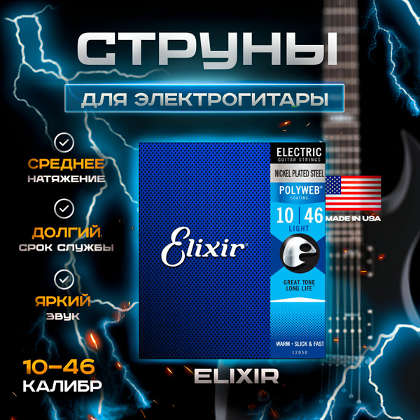 Струны для электрогитары Elixir 12050 Polyweb Light 10-46 купить на ...