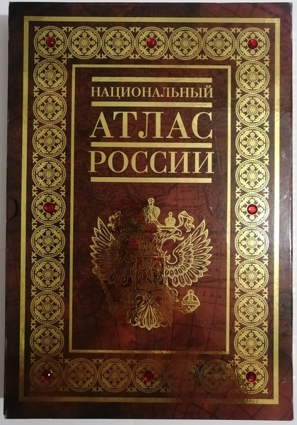 "Национальный атлас России. В 4 томах. Том 1. Общая характеристика ...