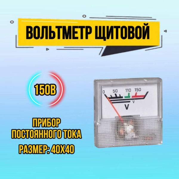 Вольтметр щитовой 150 В постоянного тока, размер 40х40 мм, 1 шт купить ...