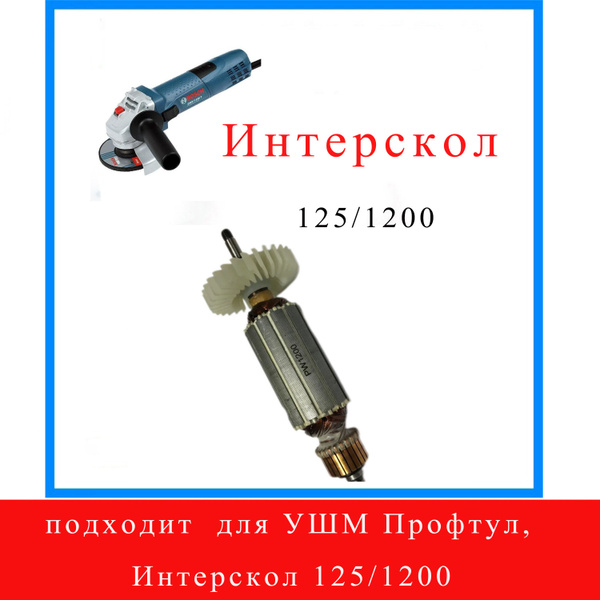 Якорь , подходит для УШМ Профтул, Интерскол 125/1200 - купить по ...