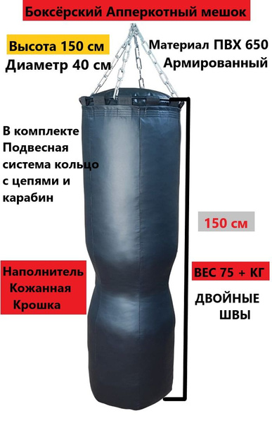 Боксёрский мешок Апперкотный 150 см 75 кг - купить по выгодной цене в ...