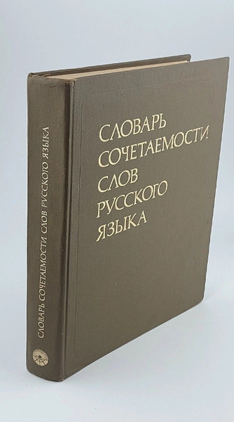 Словарь сочетаемости слов русского языка - купить с доставкой по ...
