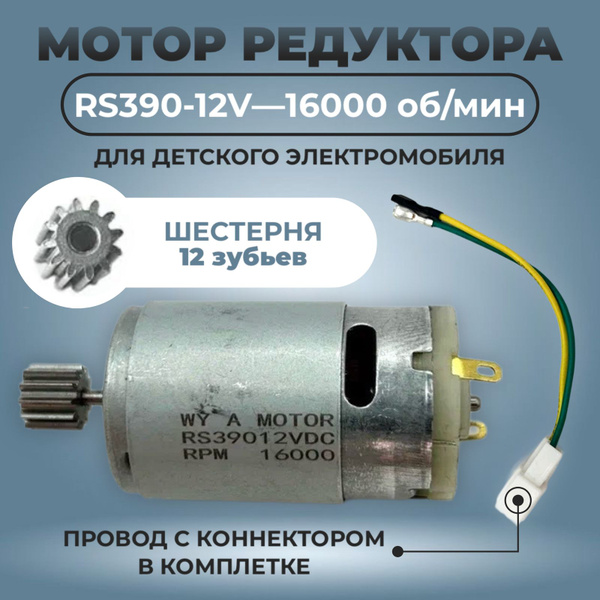 Мотор (двигатель) редуктора RS390-12V-16000 об./мин для детского ...