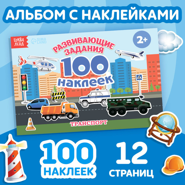 Наклейки для детей "Транспорт" БУКВА-ЛЕНД, набор наклеек, 100 штук ...