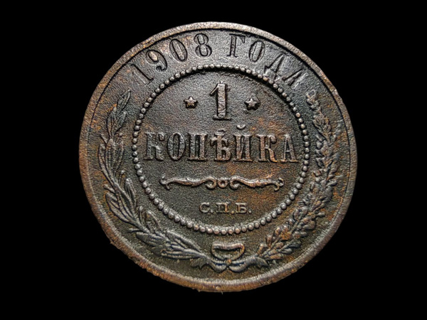 1 копейка 1908 года СПБ Николай 2 Монета Российской Империи - купить в интернет-магазине OZON с ...