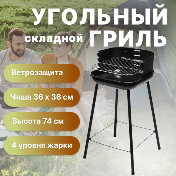 Гриль угольный портативный на ножках 36х36х74 см купить на OZON по ...