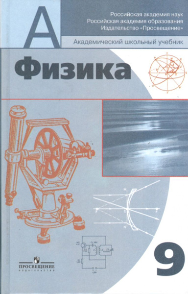 Пинский А.А. ФИЗИКА. 9 кл. - купить с доставкой по выгодным ценам в ...