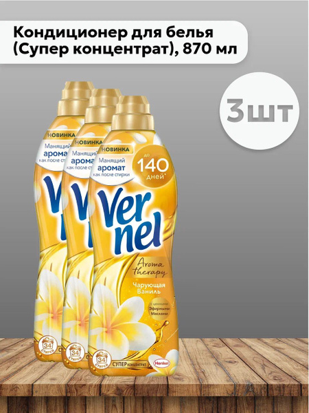 Набор 3шт Vernel Ароматерапия Чарующая ваниль - Кондиционер для белья ...