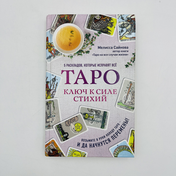 Таро. Ключ к силе стихий / 5 раскладов. Сайнова Мелисса | Сайнова ...