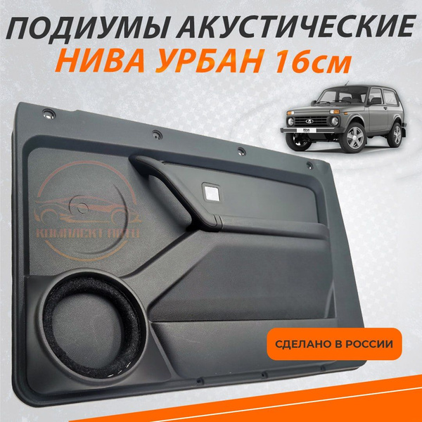 Характеристики Акустические подиумы LADA NIVA 4x4 Urban/ Нива Урбан ...