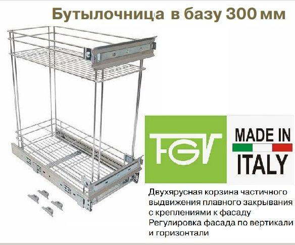 Бутылочница FGV в базу 300 мм, с доводчиком плавного закрывания купить ...