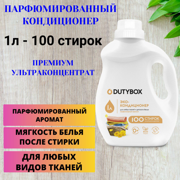 Кондиционер для белья DUTYBOX Парфюмированный 1л, 100 стирок ...