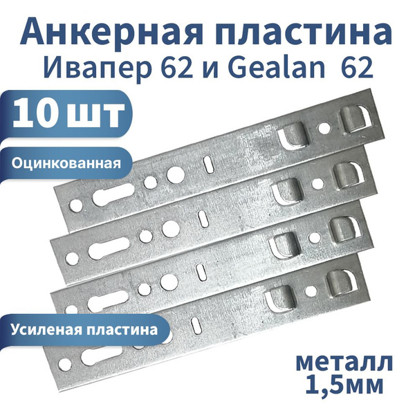 Анкерные пластины для окон Ивапер 62, Gealan 62, Металл 1,5мм. Длина ...