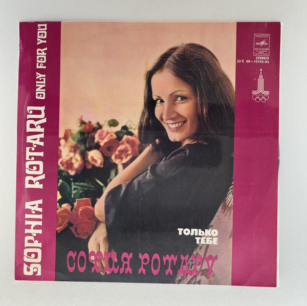 София Ротару - Sophia Rotaru Только тебе (1 LP) виниловая пластинка ...