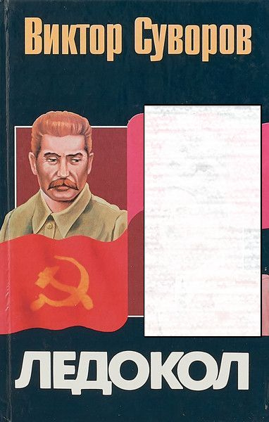 Ледокол: Кто начал Вторую мировою войну? | Суворов Виктор - купить с ...