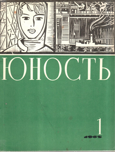 Журнал "Юность" №1 1965 - купить с доставкой по выгодным ценам в интернет-магазине OZON (1564147818)