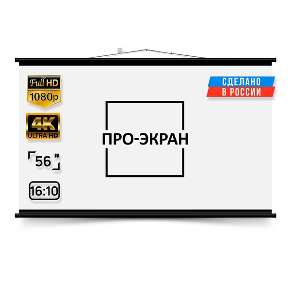 Экран для проектора ПРО-ЭКРАН 120 на 75 см (16:10), 56 дюймов - купить ...