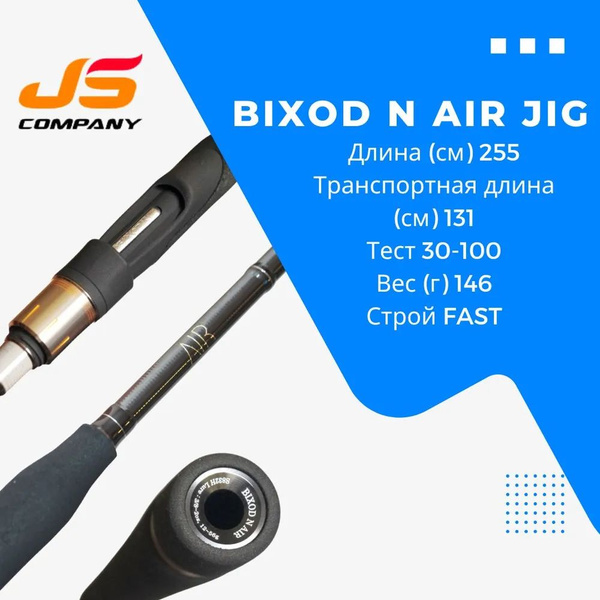 Спиннинг JS COMPANY BIXOD N AIR, от 30 гр купить по выгодным ценам в ...