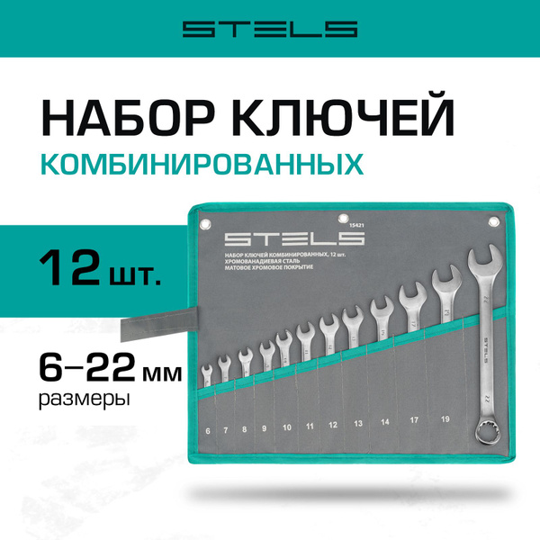 Набор ключей комбинированных STELS, 6-22 мм, 12 граней, сталь CrV с ...
