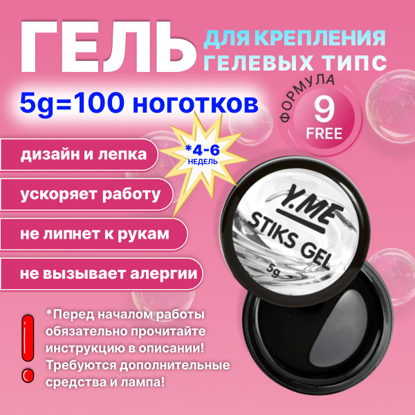 Y.ME Клей для типс Stiks gel 5 гр / гель-слайм для крепления гелевых ...