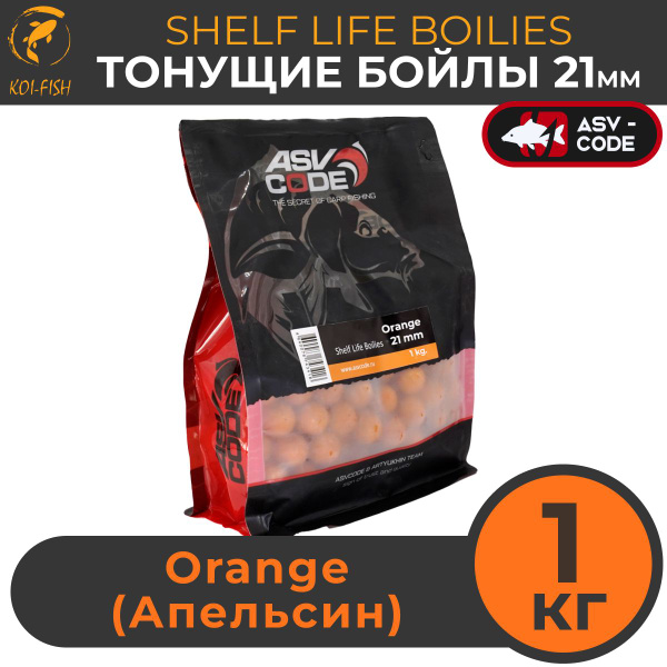Тонущие бойлы, 21мм Shelf Life Boilies 1кг ASV-CODE Orange (Апельсин), насадочные, вареные ...