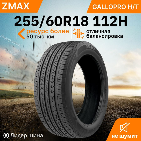 Шины для легковых автомобилей Zmax Tire 255/60 18 Лето Нешипованные ...