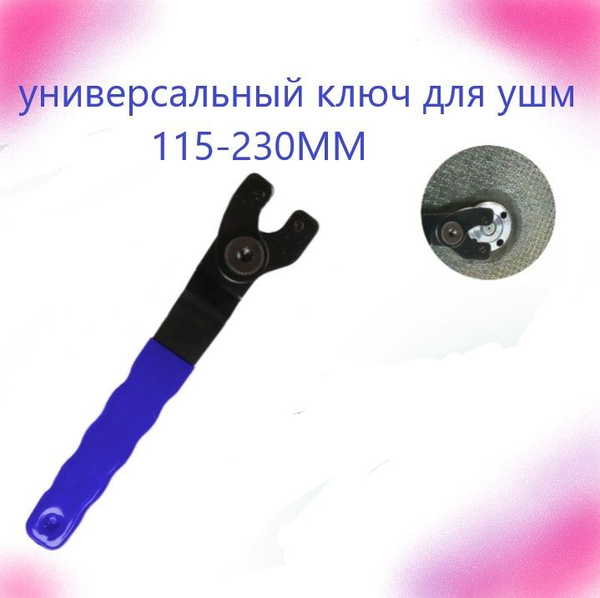 Универсальный ключ для УШМ(болгарки) 115-230мм - купить с доставкой по ...